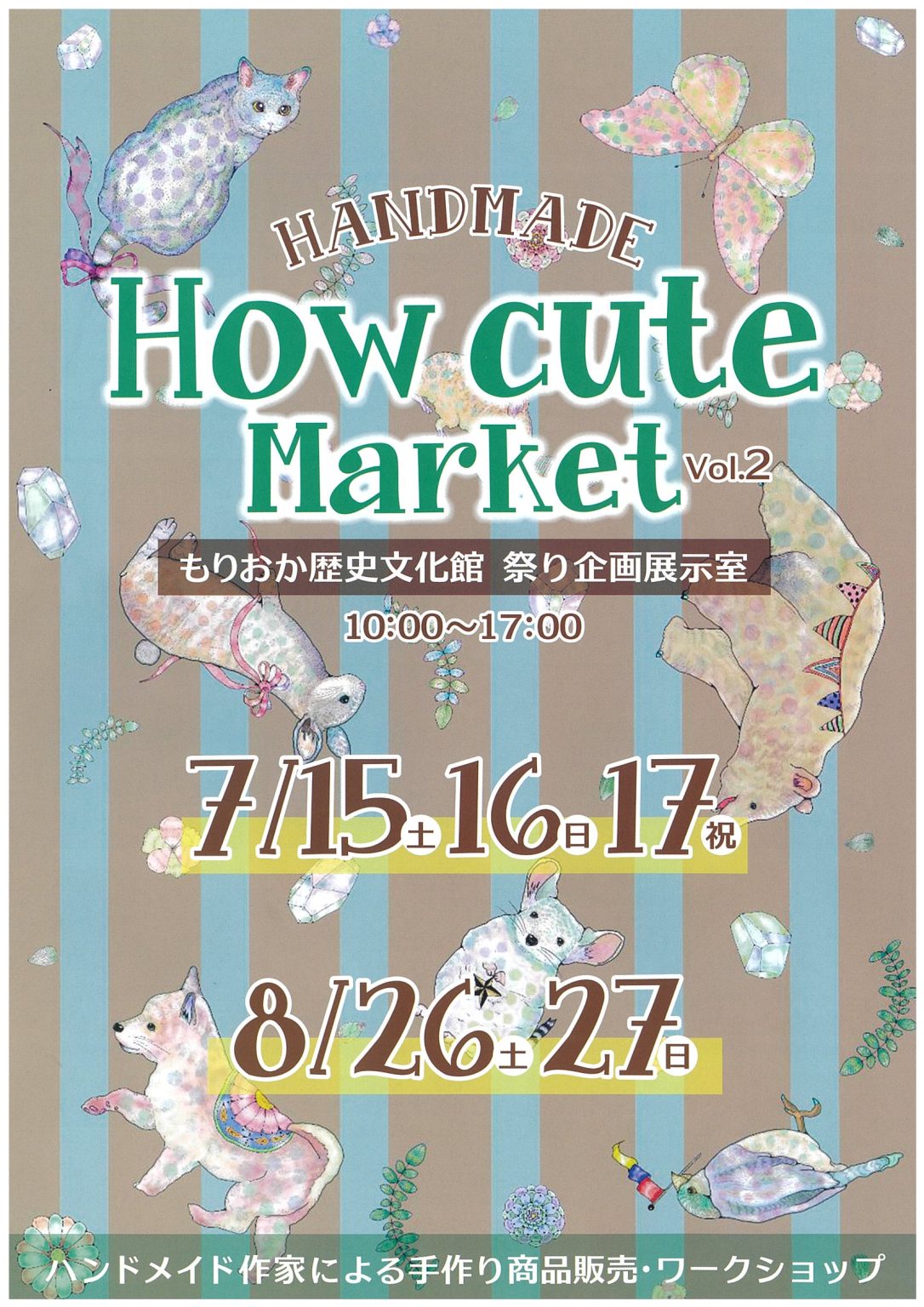「How cute market」を開催します【8/26・8/27】 | もりおか歴史文化館